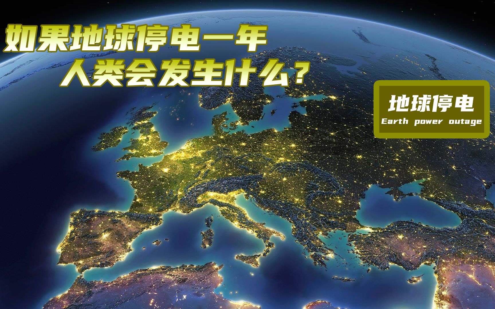 停电一天人就受不了,如果地球停电一年,人类会发生什么?
