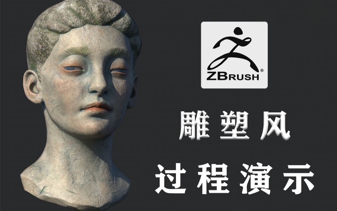 【角色建模】zbrush雕塑风格人物建模教学演示