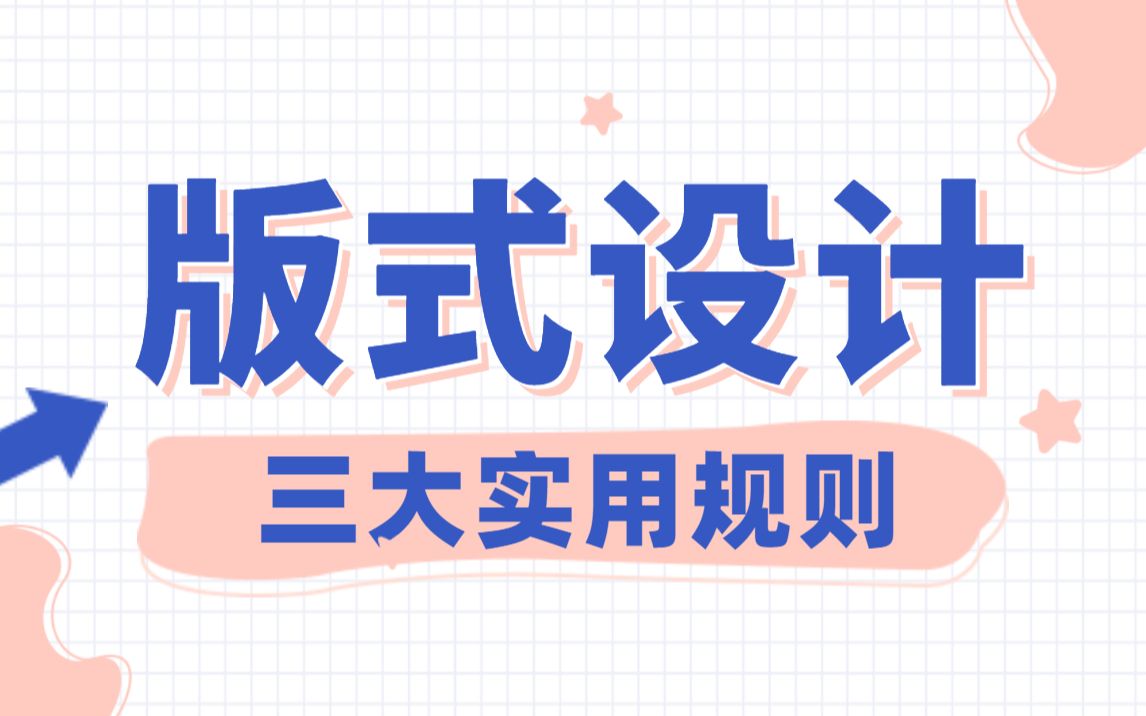 【版式设计】从网格系统深度学习排版的3大规则!