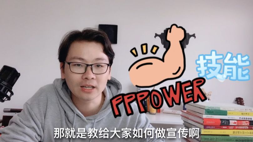 学习一个新技能:雪哥告诉你如何做宣传,揭秘广告营销的方法