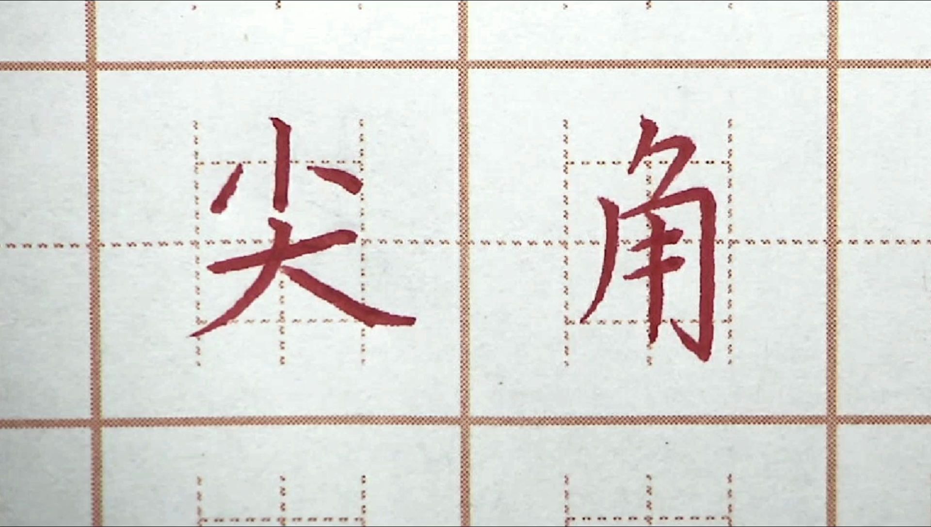 尖角二字上下结构,用字第一笔写成竖撇,一年级生字硬笔书法练字