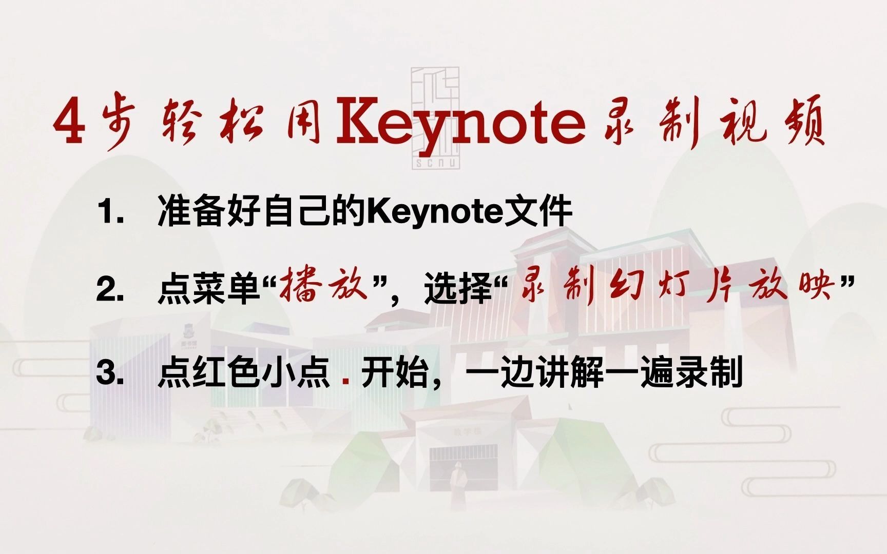 使用Keynote录制视频