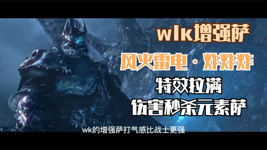 wlk增强萨怎么玩?万字浓缩三分钟,超详细攻略!魔兽世界怀旧服