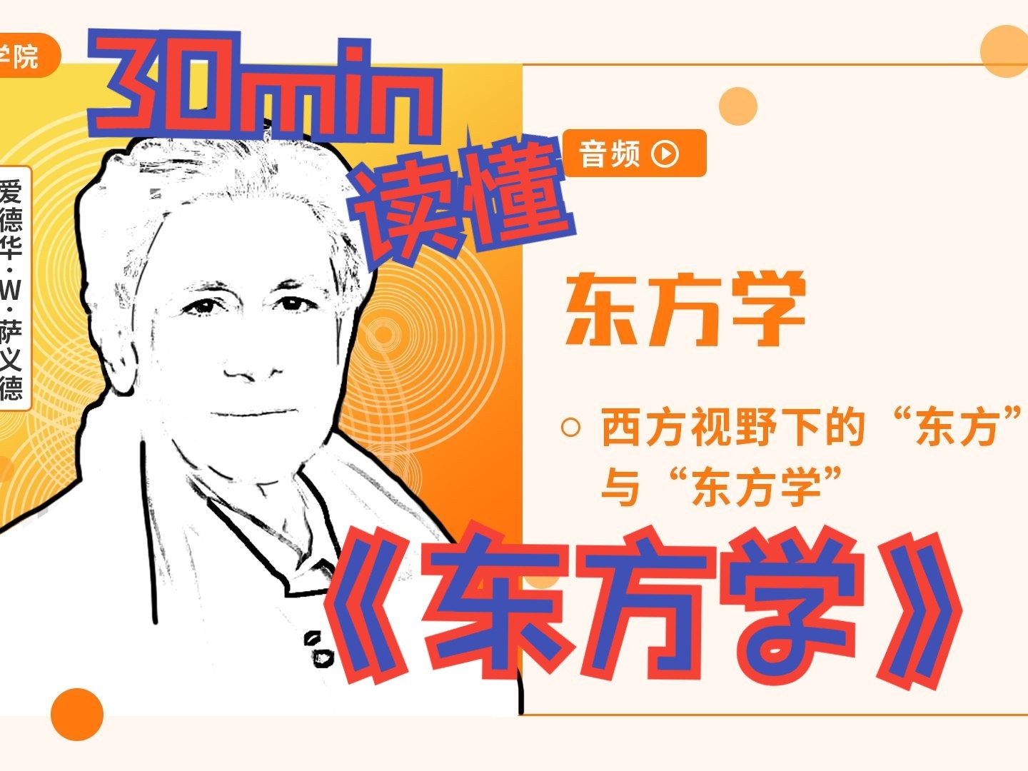 30分钟读懂 爱德华·W·萨义德的《东方学》