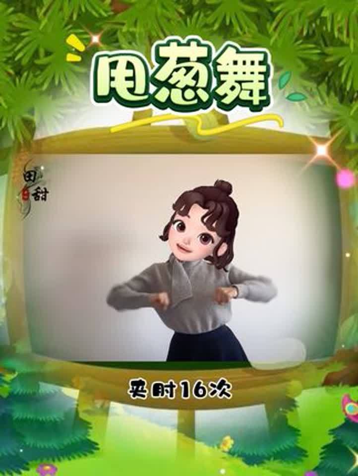 甩葱歌#课桌舞 #课前律动 #六一舞蹈 #幼儿音乐律动 #手势舞