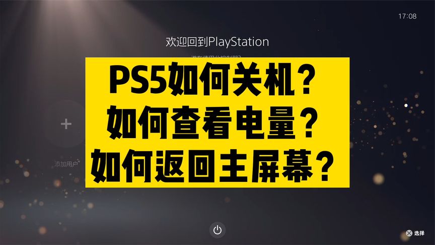 PS5怎么关机?PS5怎么返回到主界面?PS5怎么查看手柄电量?