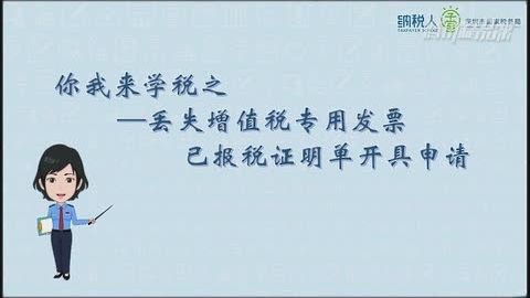 丢失增值税专用发票已报税证明单如何开具?