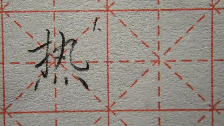 “热”字的书写示范讲解