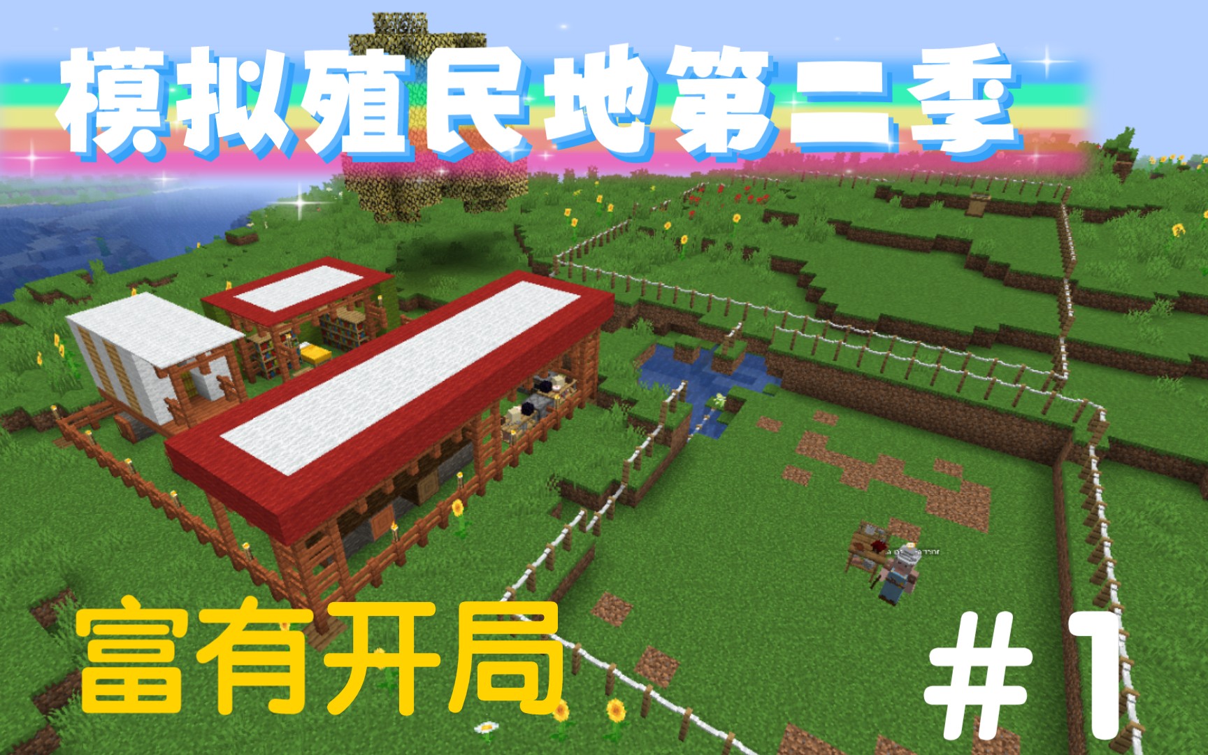 模拟殖民地第二季《Ep1 富有开局》我的世界模拟殖民地多模组生存...