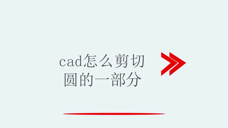 cad怎么剪切圆的一部分