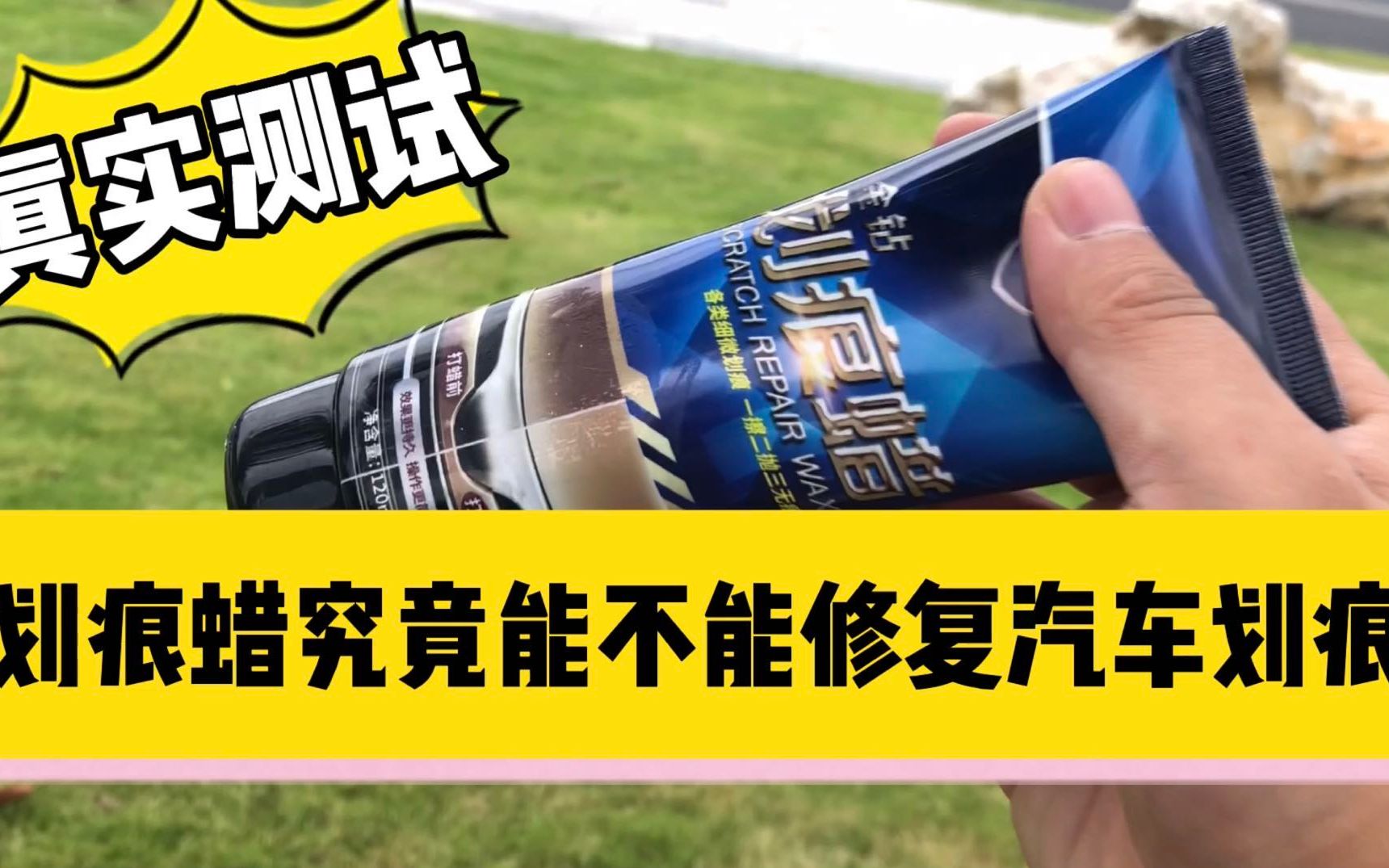 真实测试…划痕蜡究竟能不能修复汽车划痕?