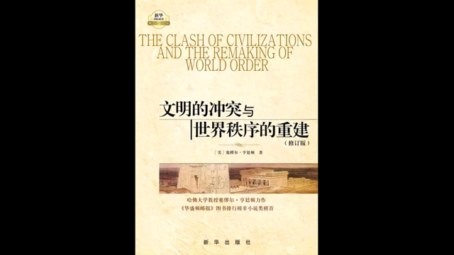 《文明的冲突与世界秩序的重建》:哈佛教授塞缪尔·亨廷顿力作