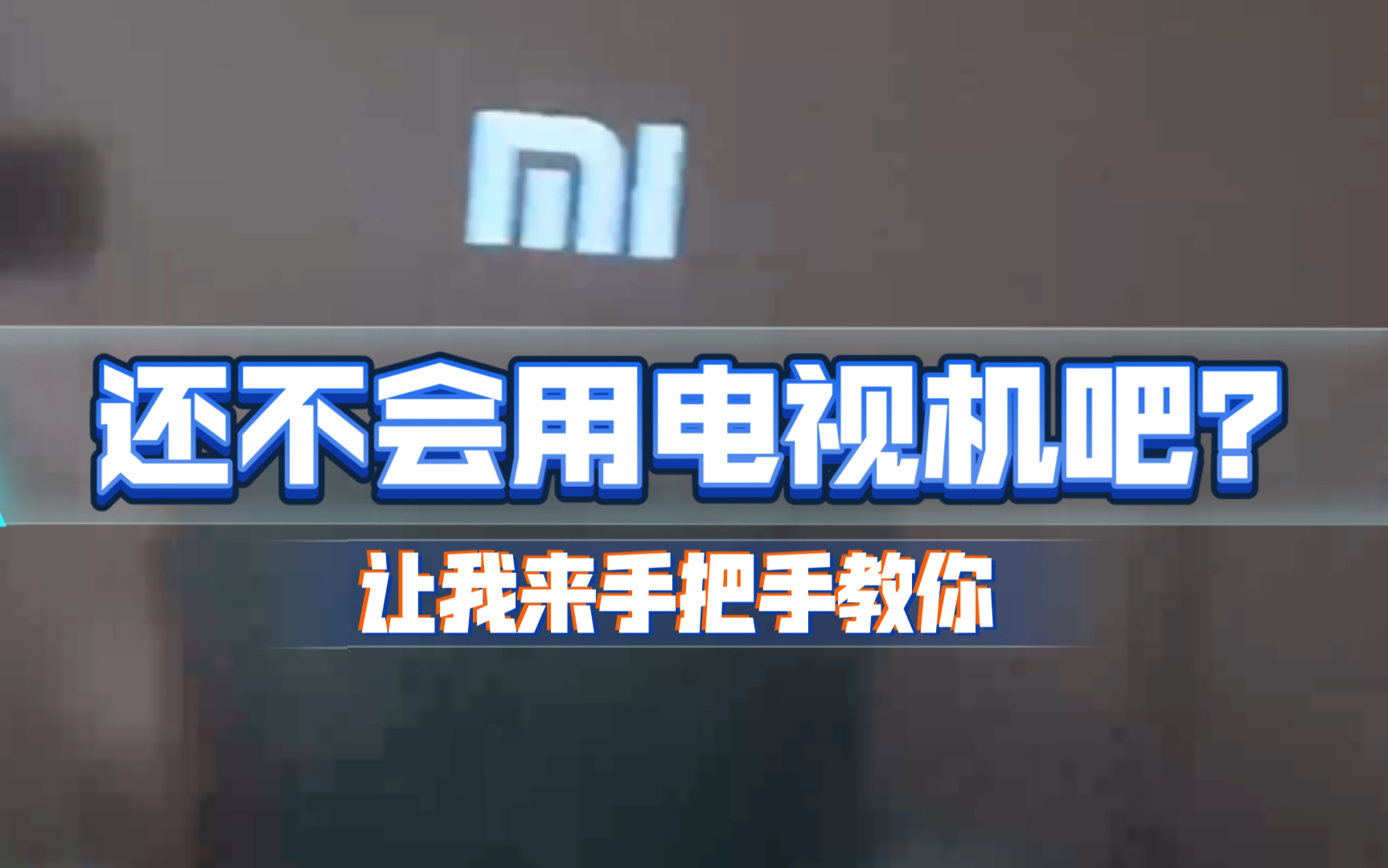 正确使用智能电视!我来教!