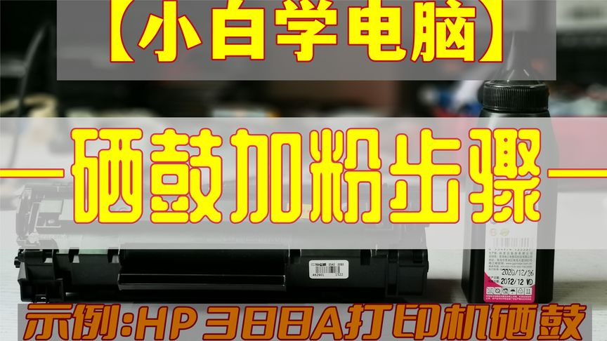 小白学电脑01期:硒鼓加粉步骤(HP 388A)