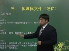 【事业单位考试 华图网校 计算机基础(孙洪涛)】第6讲_多媒体技术