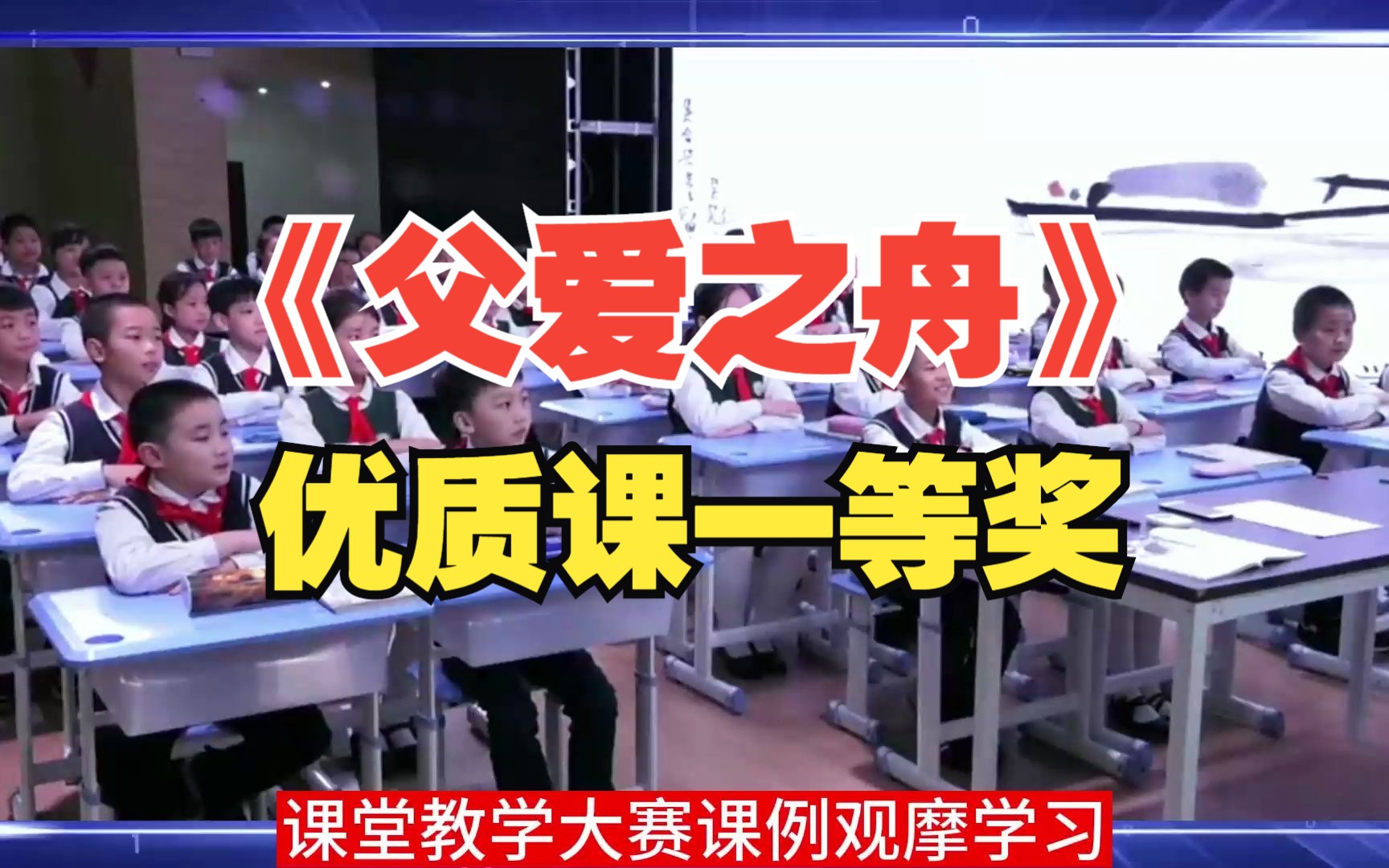 小学语文五年级上册教师优质课评比《父爱之舟》公开课教学设计课堂...