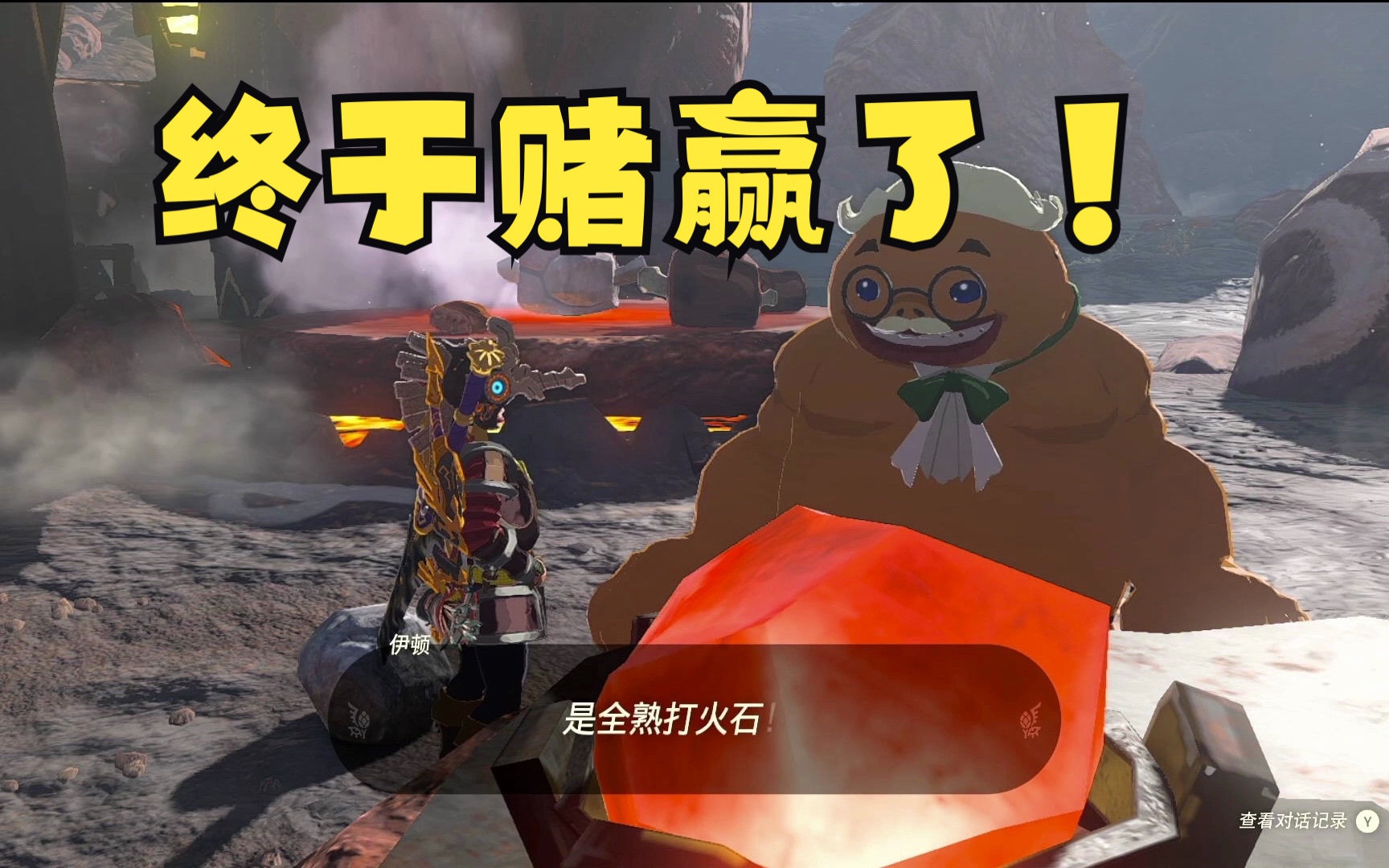 【塞尔达王国之泪】一石千金!?完全成熟打火石_哔哩哔哩bilibili_...