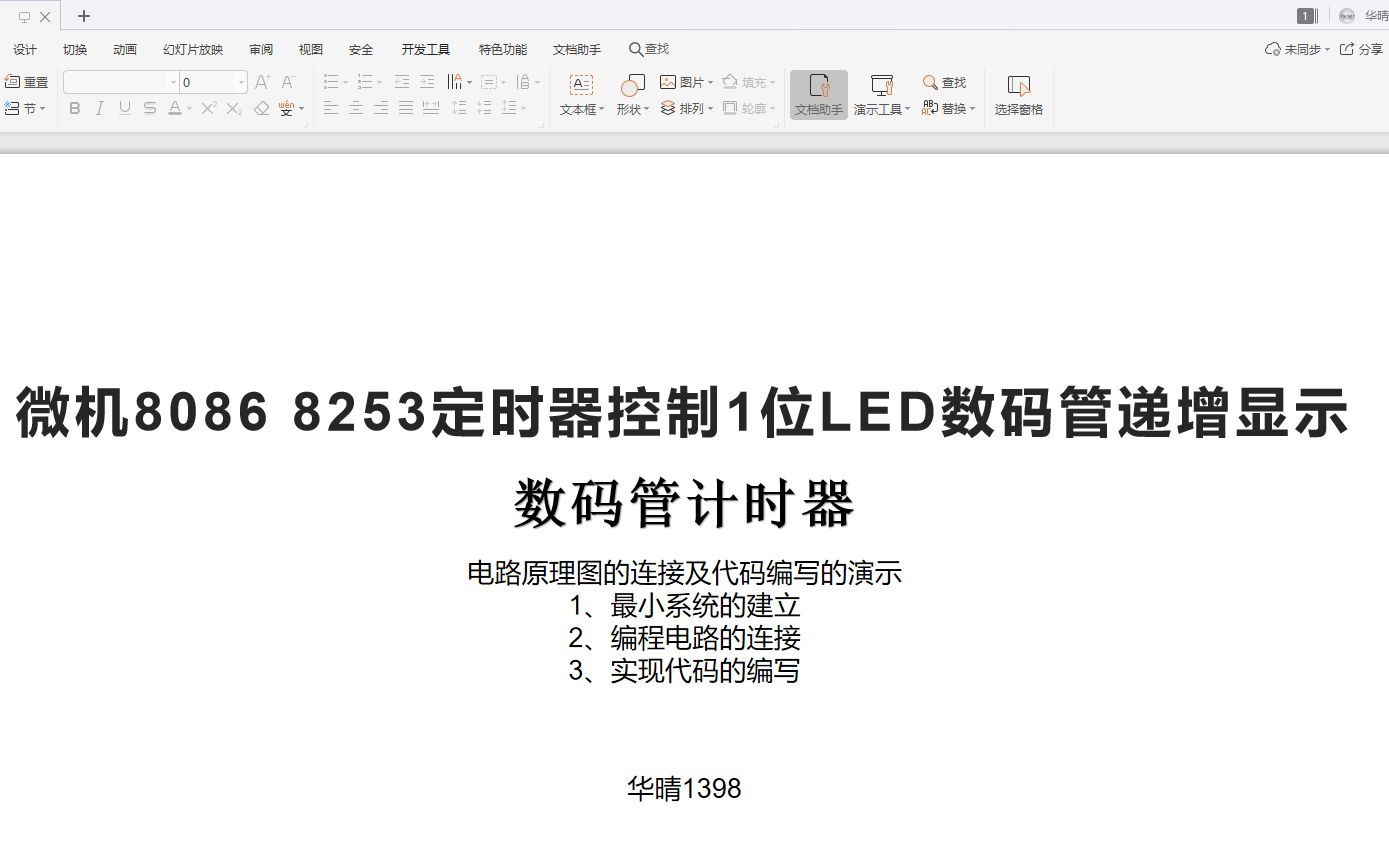 微机8086 8253定时器控制1位LED数码管递增显示