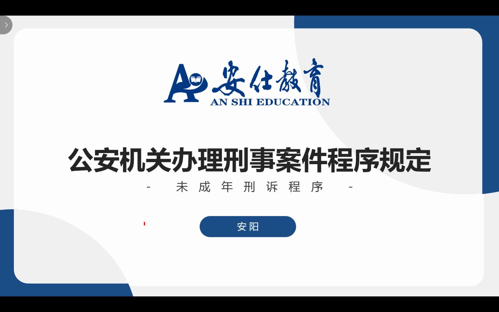 第三十一节 未成年程序【公安机关办理案件,整个刑诉过程都很重要的...