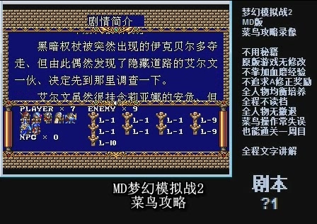 MD梦幻模拟战2菜鸟攻略【剧本?1】