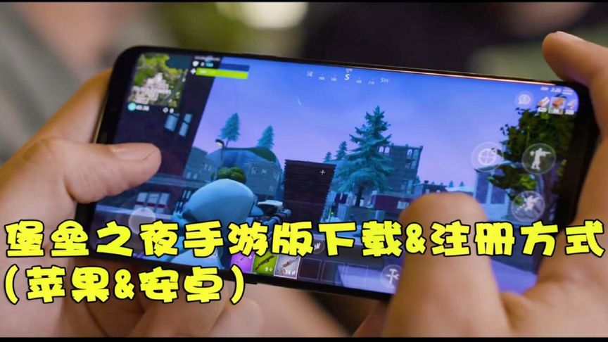 堡垒之夜手游最新下载方式!包含账号以及安卓安装包!