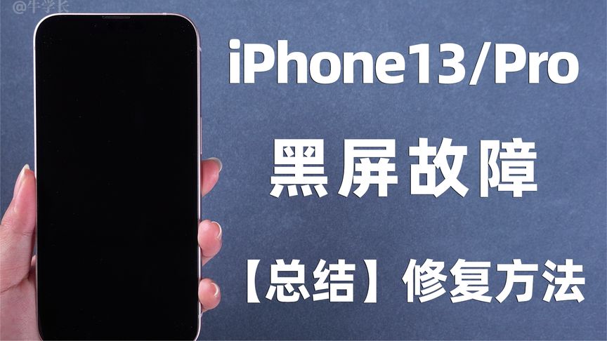 【iPhone13/Pro黑屏自救指南】解决莫名黑屏、黑屏开不了机故障!