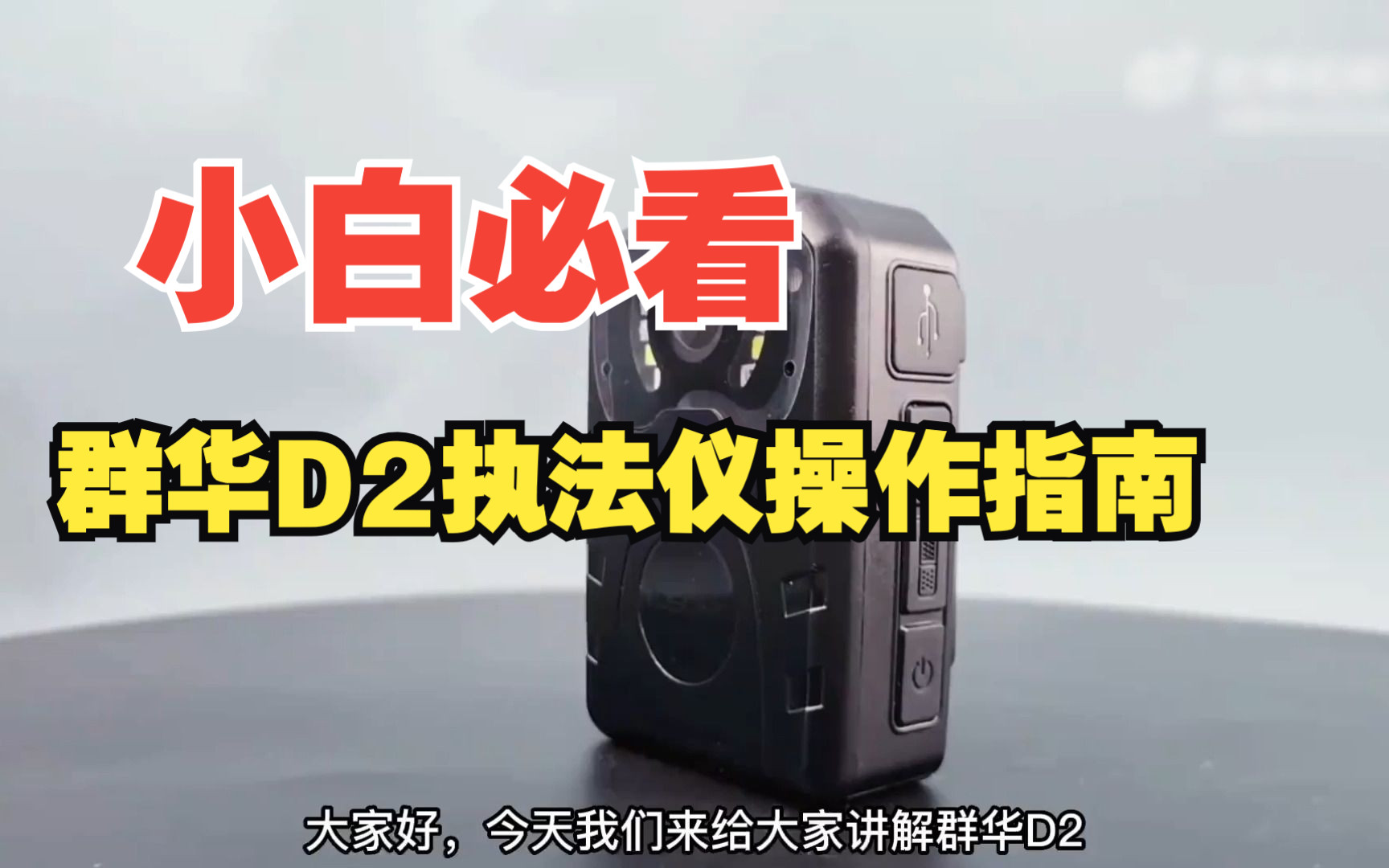 小白必看:群华(vosonic)D2执法记录仪快速操作指南