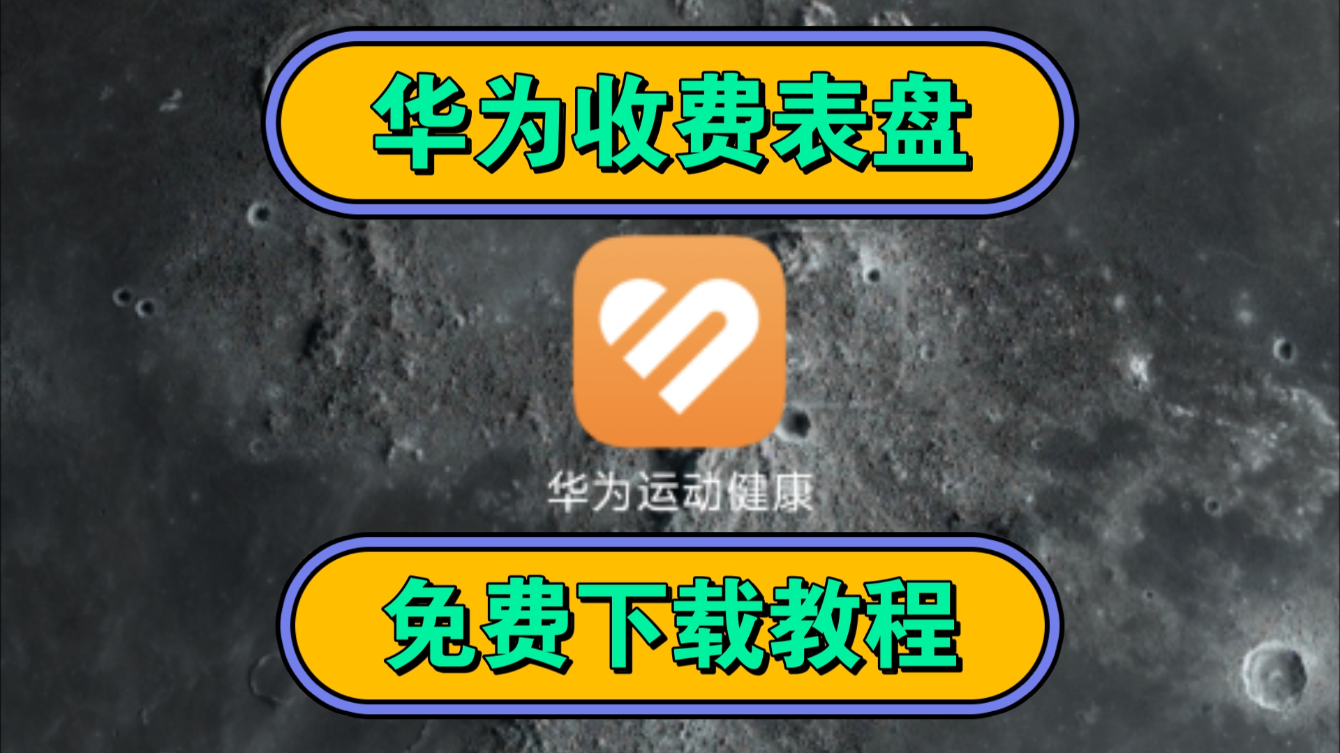「教程」华为收费表盘,手把手教你免费下载!