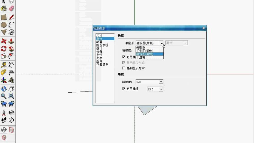 SU建模 1.2.1设置单位