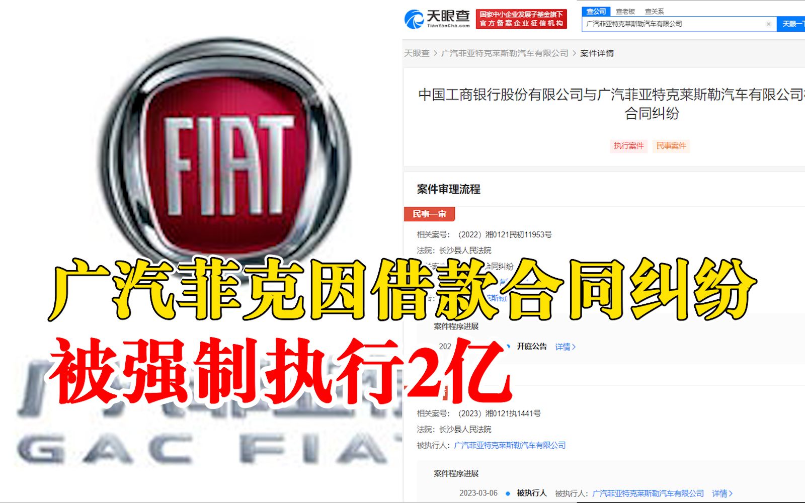 广汽菲克被强制执行2亿:因借款合同纠纷