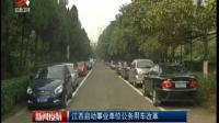 江西启动事业单位公务用车改革