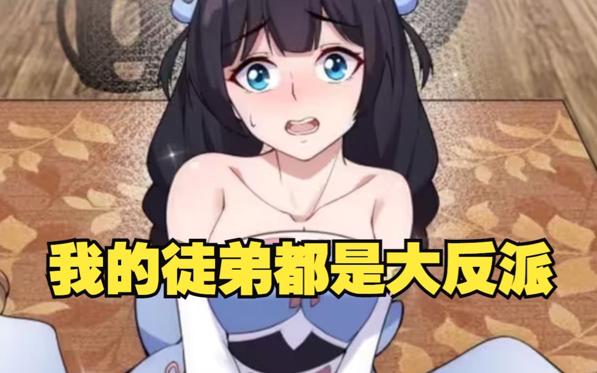 穿越异界做反派徒弟们都对我有别的想法!一次看完【反派师尊的我带...
