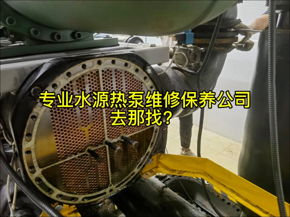 水源热泵维修,水源热泵保养,水源热泵机组维保,专业的水源热泵维修...