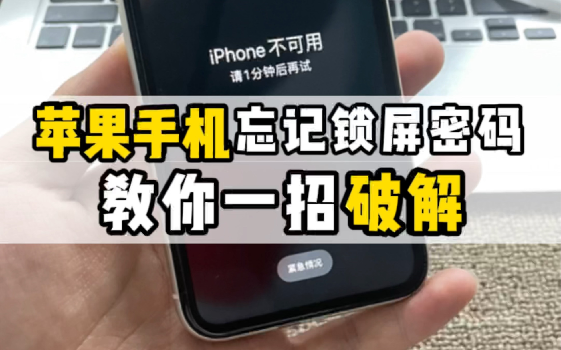 苹果手机忘记了锁屏密码怎么办?我来免费教你破解