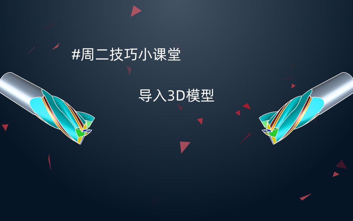 周二技巧小课堂 导入3D模型