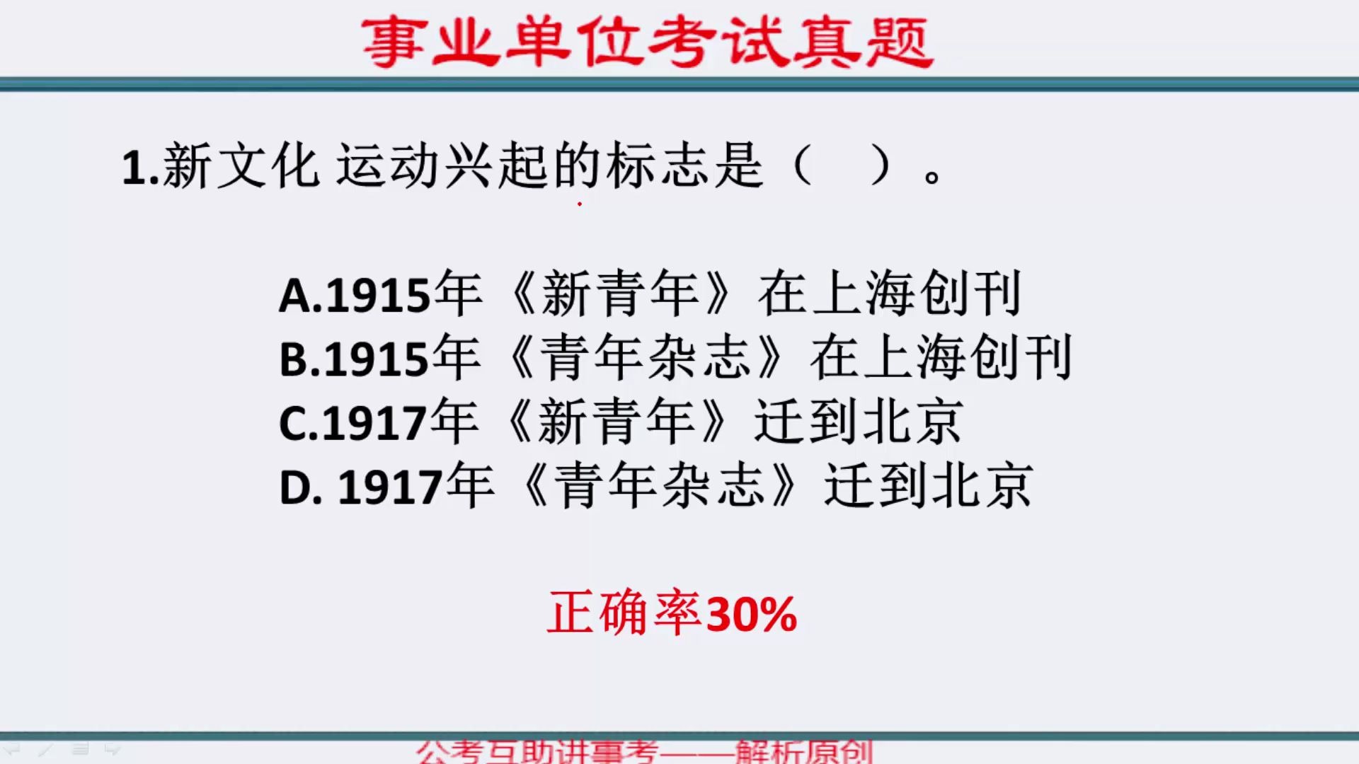 事业单位考试易错真题一