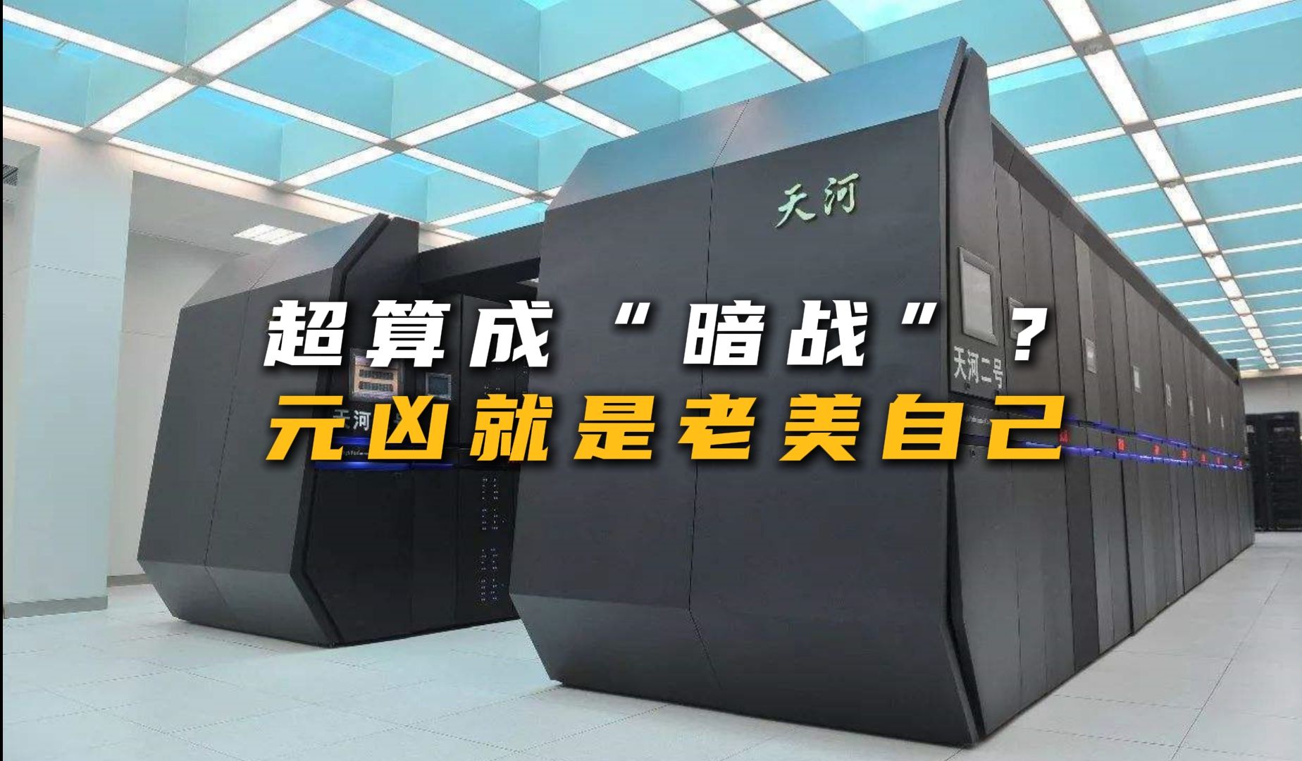 超算“暗战”,老美又开始“钓鱼执法”了#超级计算机 #神威太湖之光 ...