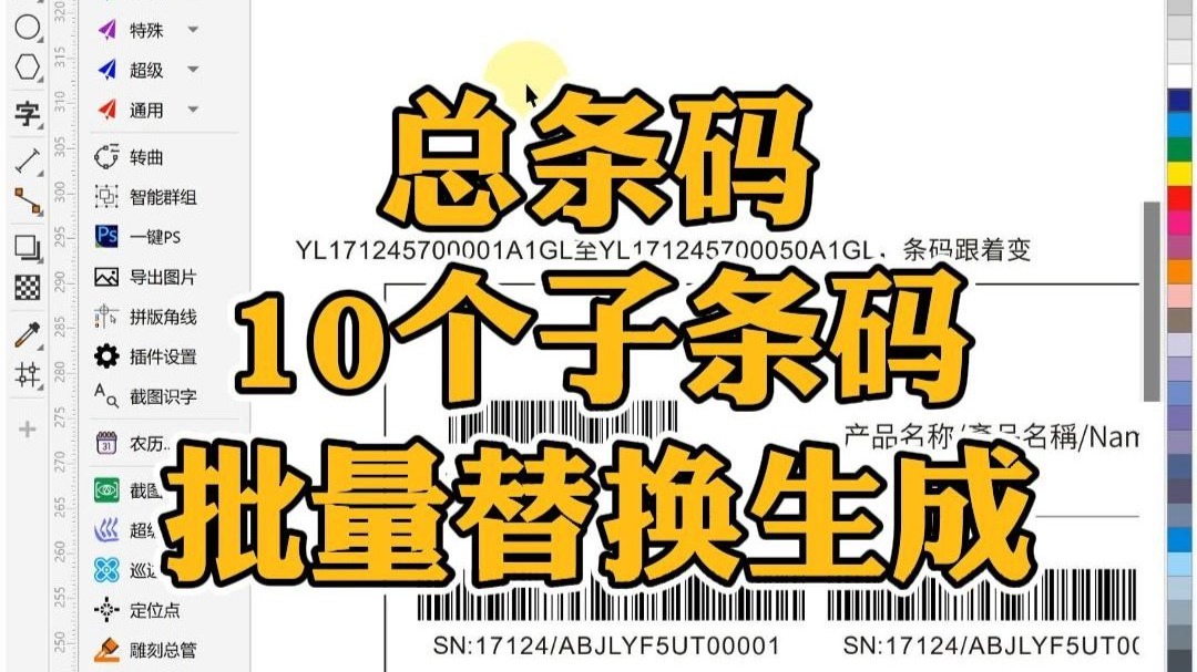 总条码和子条码的批量生成 | CDR魔镜插件