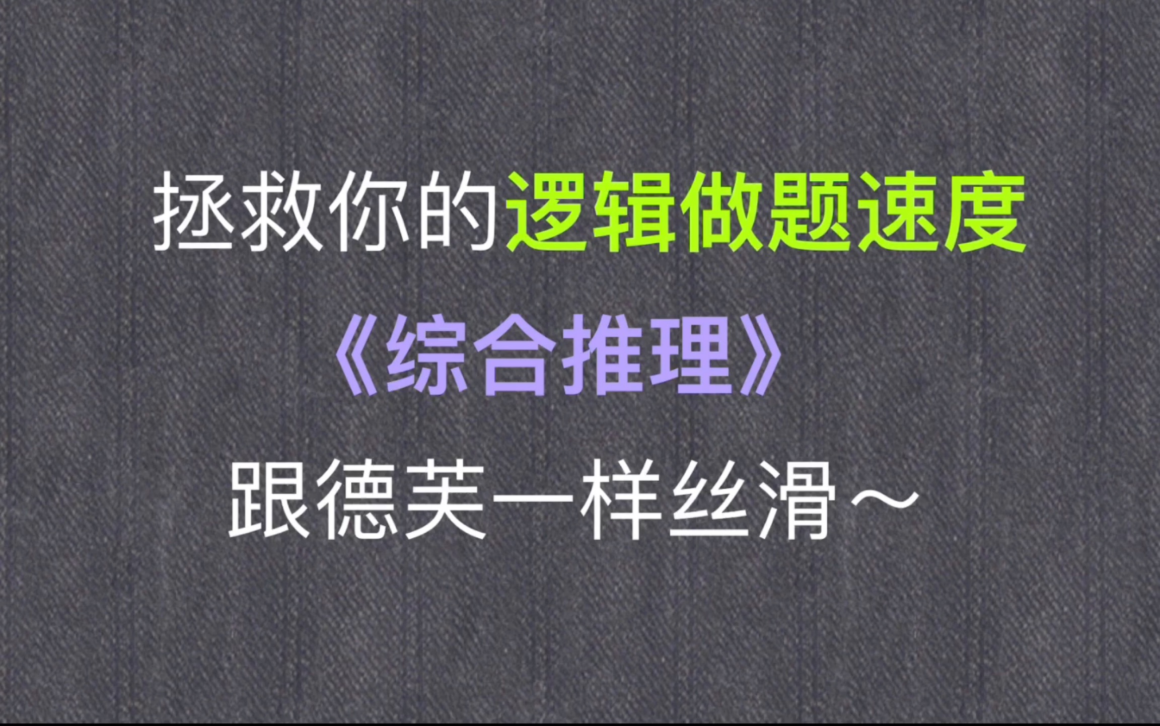 管综逻辑!综合推理好像开窍了?!