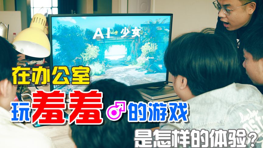 在办公室玩羞羞的游戏是什么体验?【硬核宅物37期】