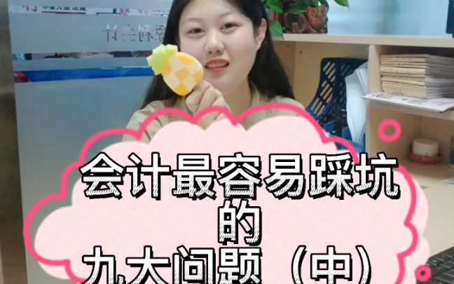 会计最容易踩坑的九大问题中 秦皇岛源利会计培训学校 #财税 #会计 #...