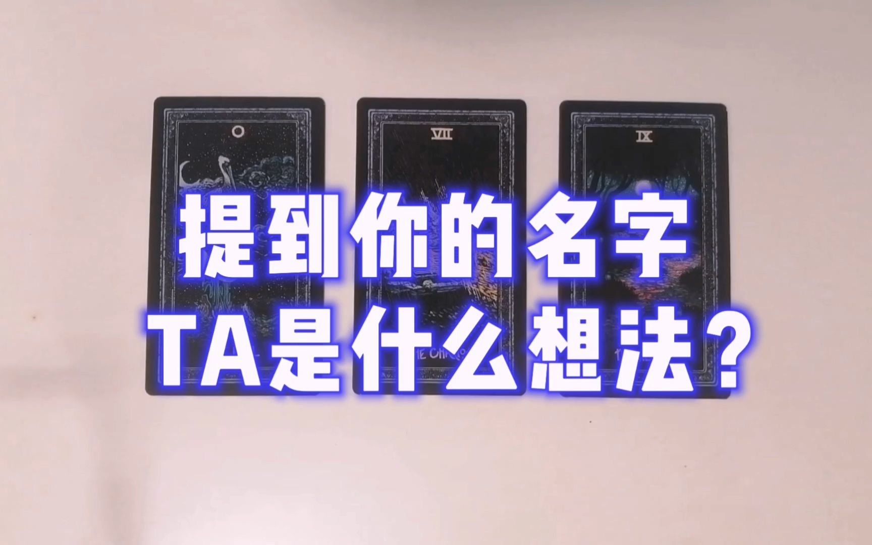 【塔罗测试】提到你的名字他是什么感觉?