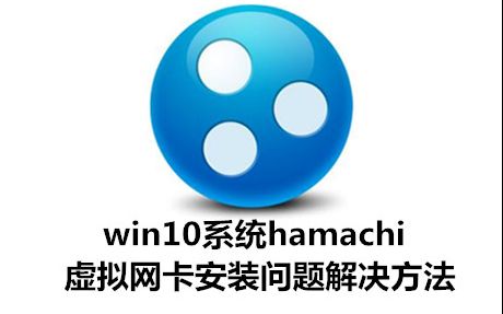 win10系统hamachi虚拟网卡安装问题解决方法