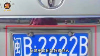 车主摇到4连号车牌,看到最后1个字母就蒙了,来了解一下!