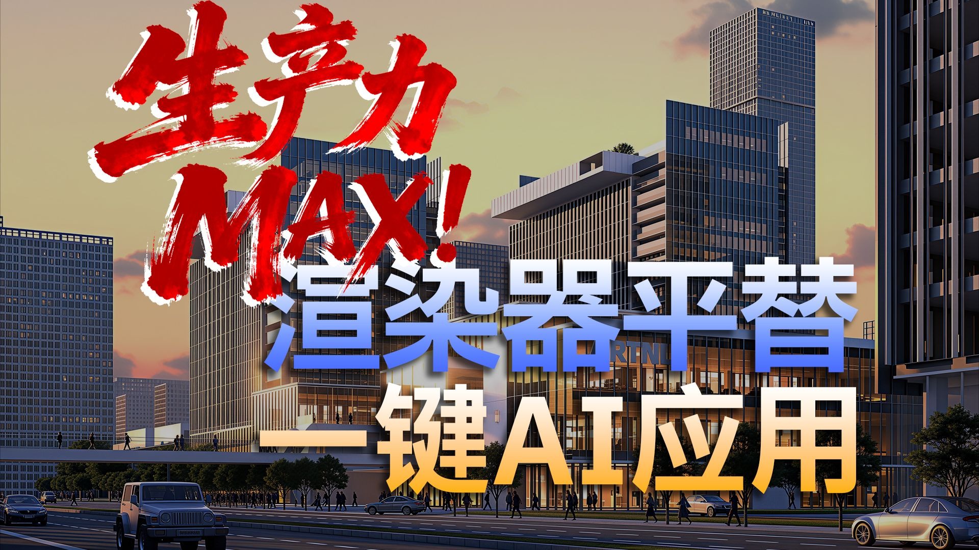 ...器平替一键出图应用免费分享,建筑室内景观规划设计人有自己的王炸