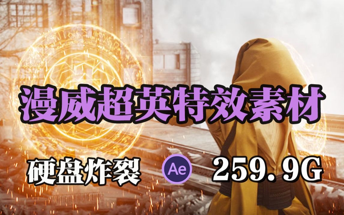 【AE特效】因特效巨资杀青的古一法师同款258GB炸裂特效素材合集,...