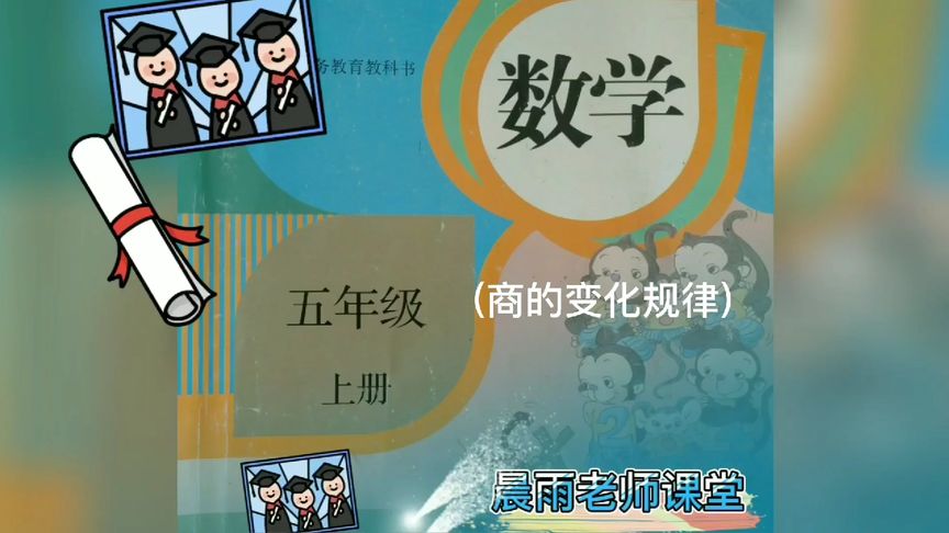 举例讲解商的变化规律,使学生能够加深理解商的变化规律。