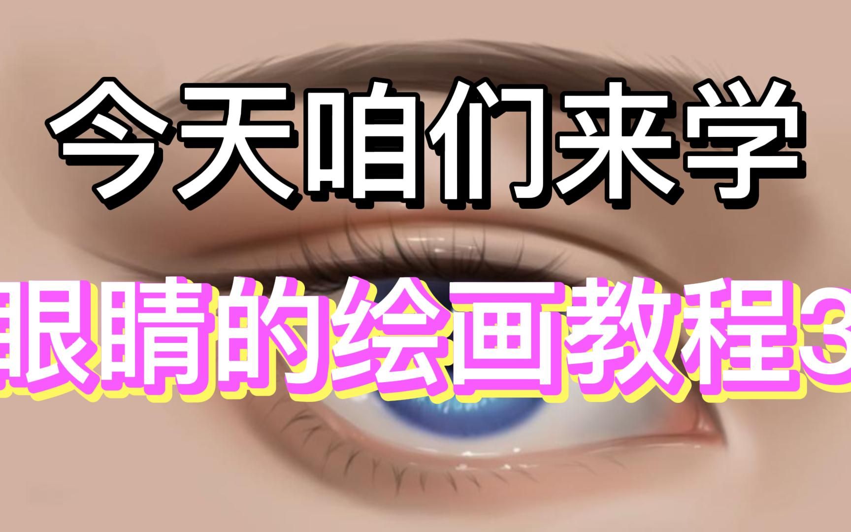 【眼睛的绘画教程】最后一节,教你如何画出逼真眼睛