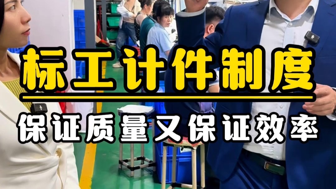 标工计件制度解决计时偷懒计件保证不了产品质量的问题