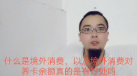 银行为什么喜欢境外消费,境外消费真的是能养卡提额吗